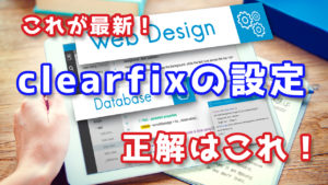 【css】2021年！clearfix最新の設定はこれ！ | WEBクリエイターの部屋